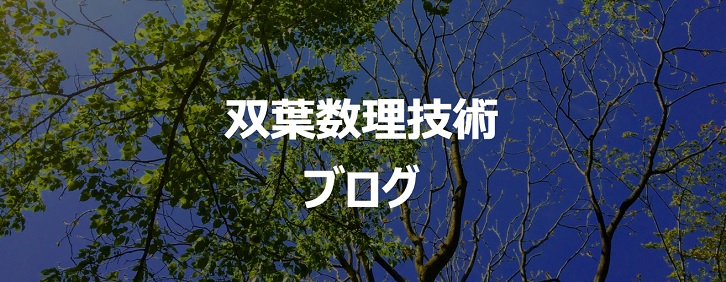 ブログのご案内 | 双葉数理技術 – Futaba Numerical Technologies